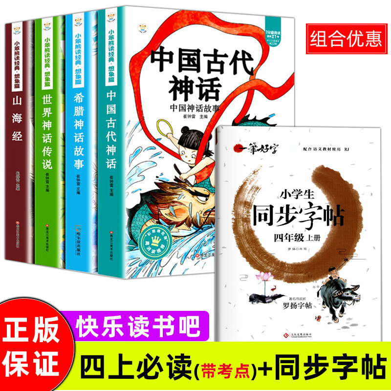 快乐读书吧四年级上册全套书中国古代神话故事希腊神话山海经世界神话传说有声版4年级小学生必阅读儿童文学 发5本】快乐读书吧四上+同步字帖