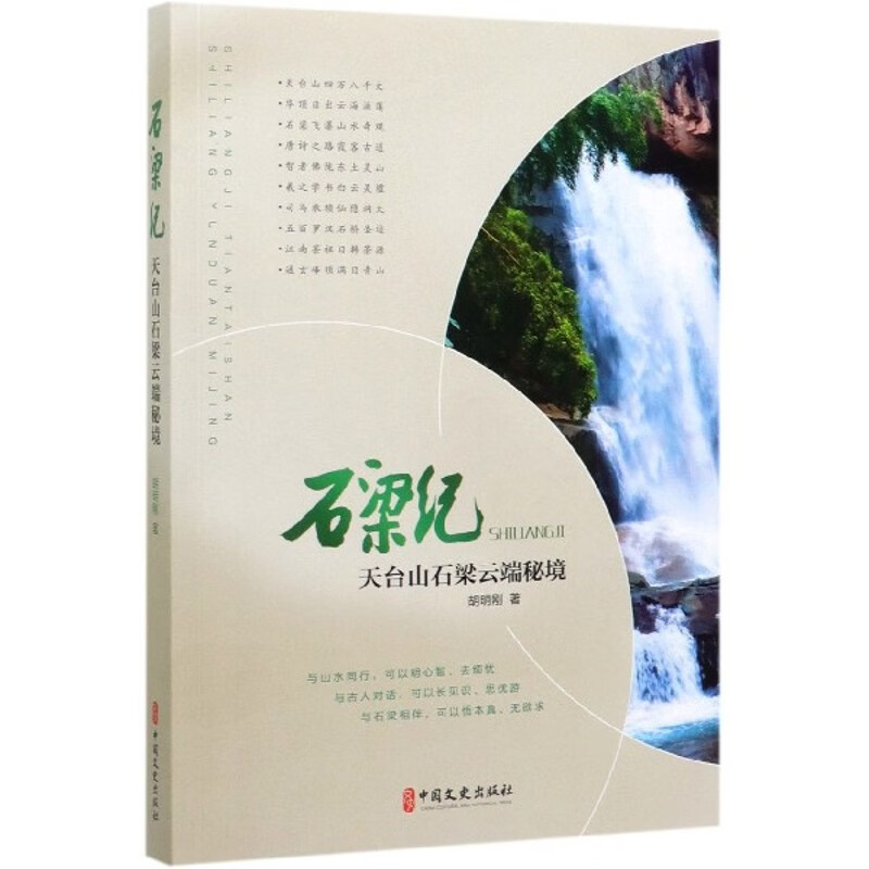 石梁纪 天台山石梁云端秘境 胡明刚 书籍小说畅销书  博库网