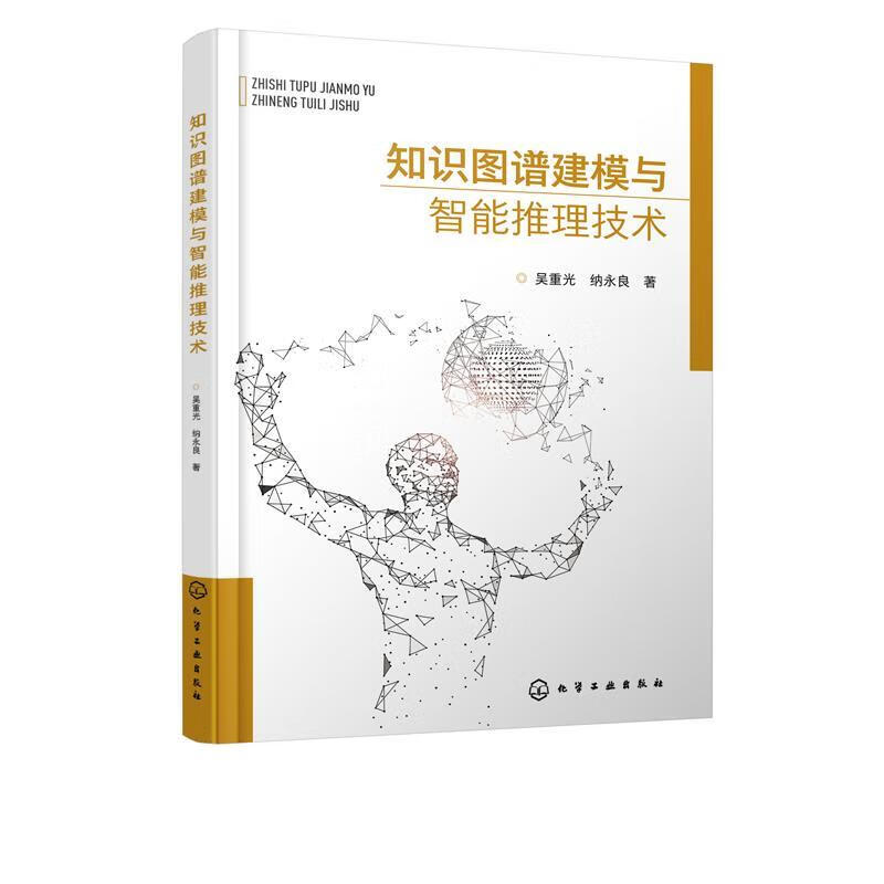 知识图谱建模与智能推理技术