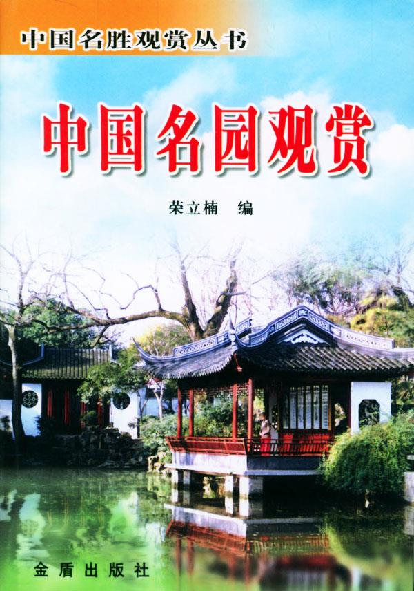 中国名园观赏【特惠】