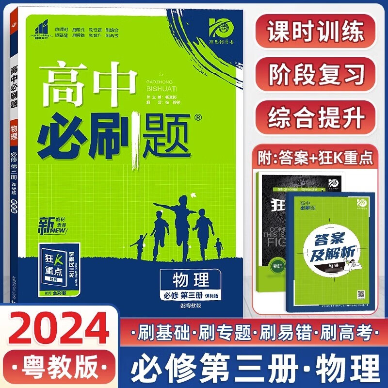 【粤教版】2024版高中必刷题物理必修第三册YJ粤教版高二上物理必修三3必刷题同步教材练习册教辅 【必修三】物理粤教版 新教材