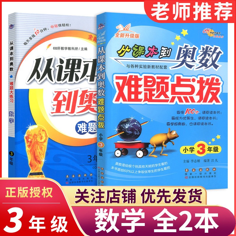 包邮全新 数学(3年级)/从课本到奥数难题大练习+从课本到奥数难题点拨两本三年级数学同步讲解练