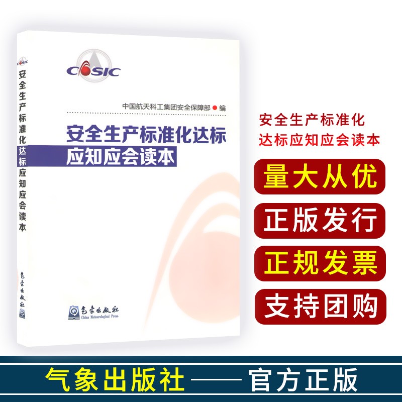 安全生产标准化达标应知应会读本 中国航天科工集团安全保障部 编 气象出版社 安全生产标准化达标应知应会读本