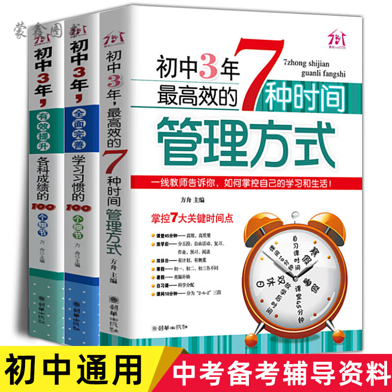 全3册高效学习方法 清北五维高效学习法初中 中考备考辅导资料清华北大学霸时间管理方式  方式