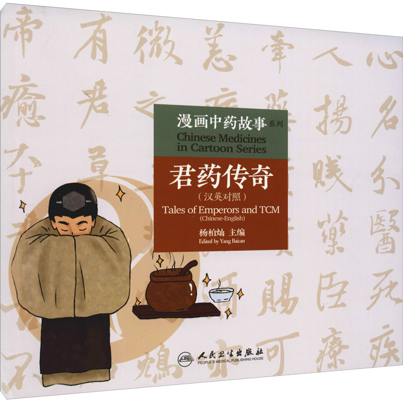 君药传奇 杨柏灿 编 书籍