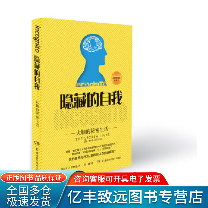 隐藏的自我 大脑的秘密生活