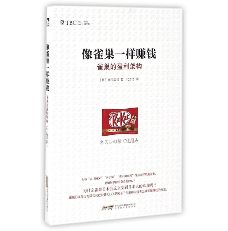 像雀巢一样赚钱:雀巢的盈利架构