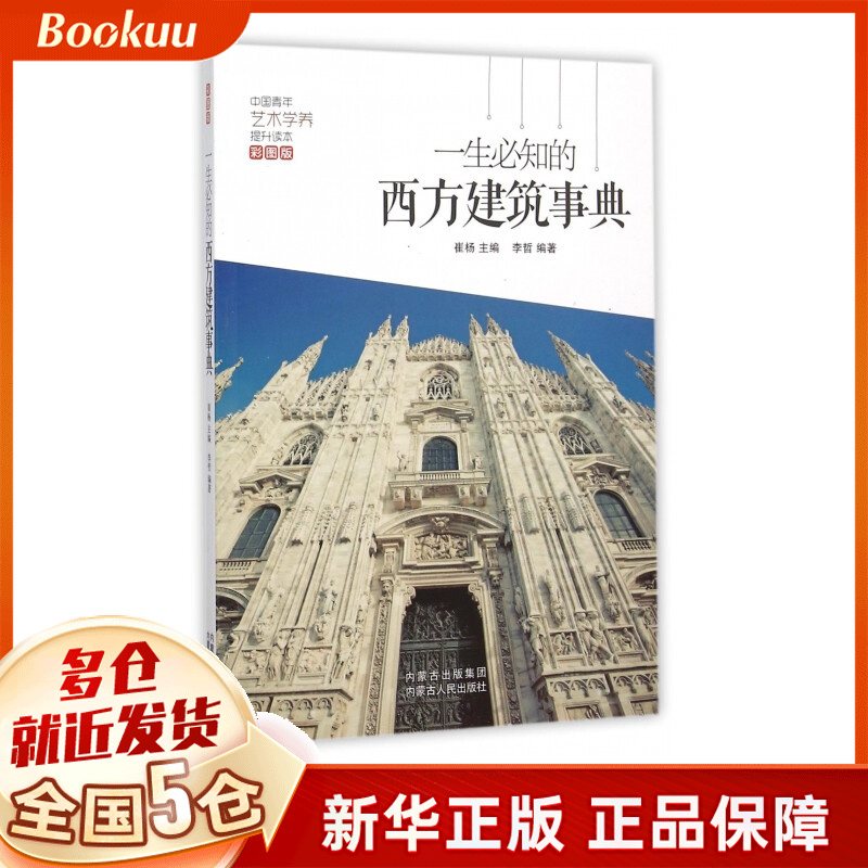 一生必知的西方建筑事典(彩图版)/中国青年艺术学养提升读本