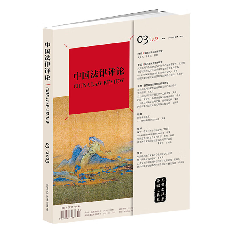 《中国法律评论》 2023年6月 第3期 总第51期 法律出版社