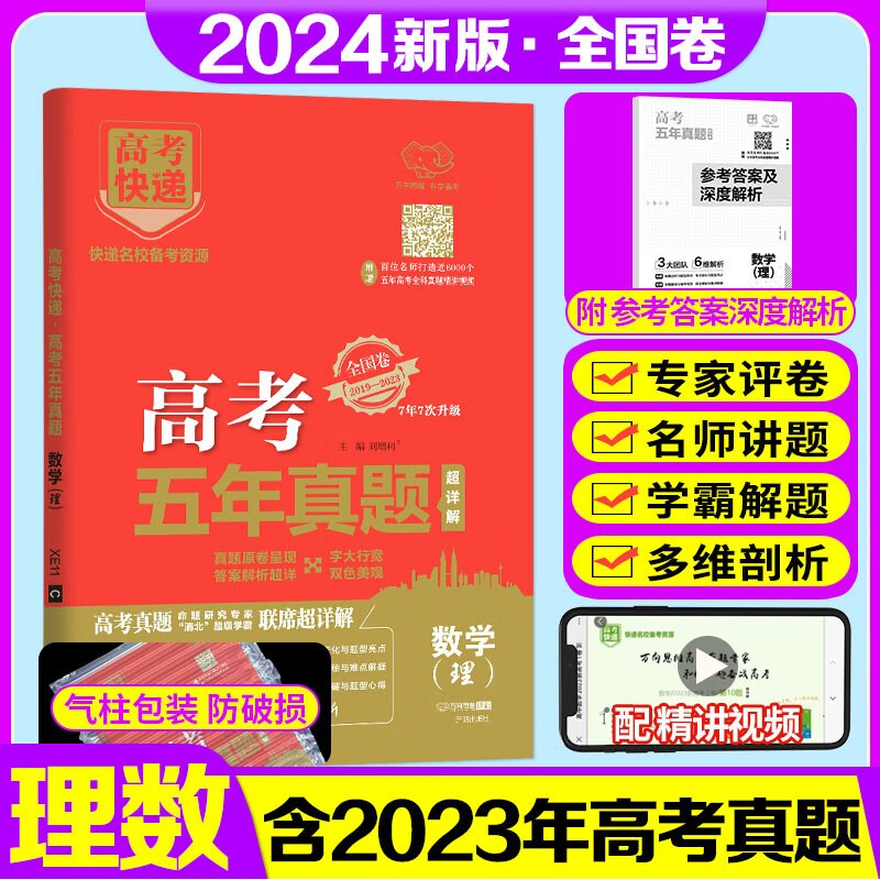 【销量过万】2024高考快递五年高考真题超详解全国卷2019-2023近5年高考必刷卷五年高考真题汇编详解 自选： 高考理科数学 五年真题试卷 2024