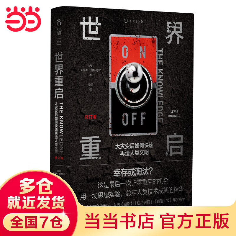 世界重启：大灾变后如何快速再造人类文明（修订版）