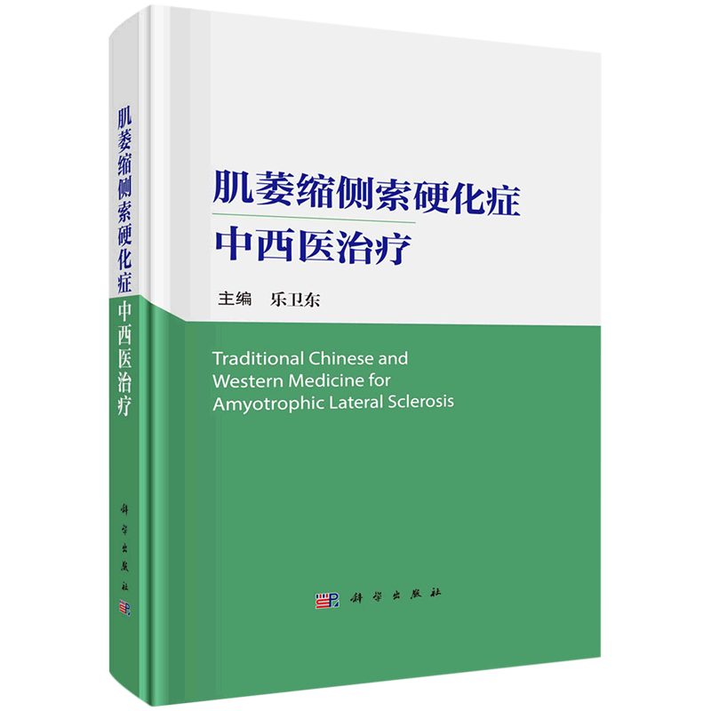 肌萎缩侧索硬化症中西医治疗(精)