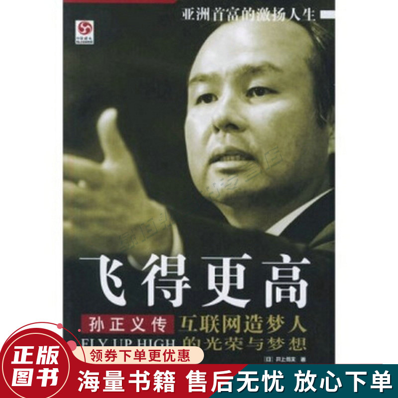 飞得更高：孙正义传