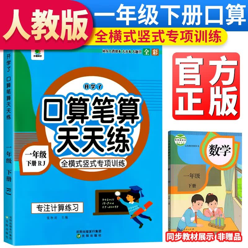 小橙同学开学了口算笔算天天练一年级下册全横式竖式数学专项训练 小学一年级数学下册同步练习册计算练习数学思维训练口算题卡速算计时测评
