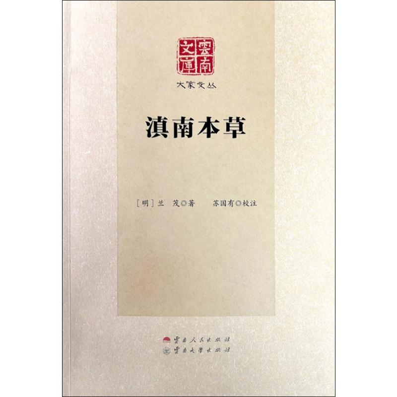 滇南本草 (明)兰茂 著 中药学