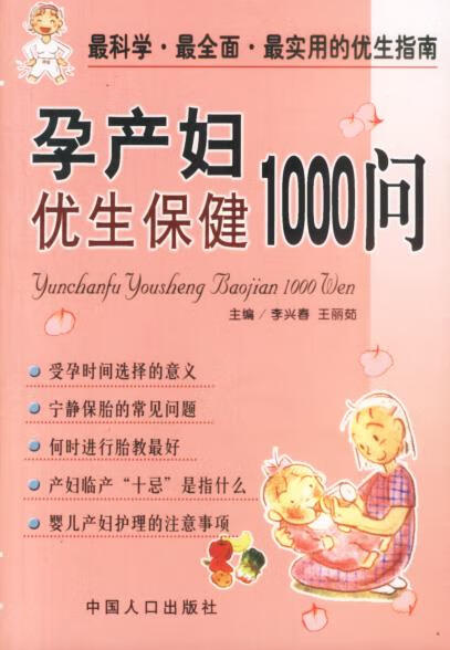 孕产妇优生保健1000问
