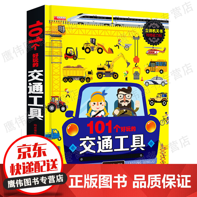 101个好玩的交通工具