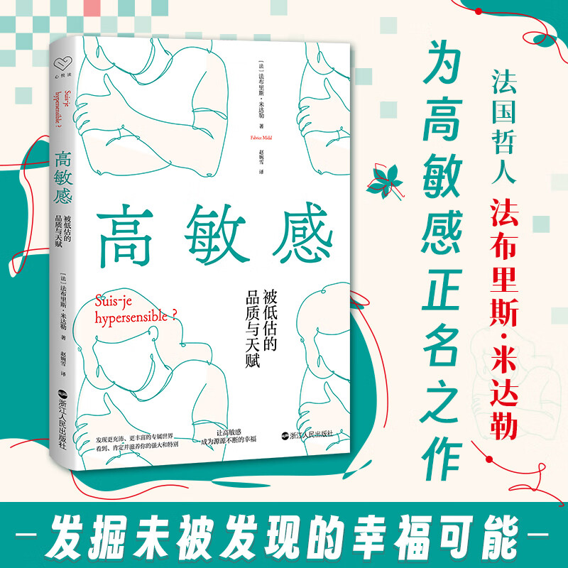 心悦读丛书·高敏感：被低估的品质与天赋
