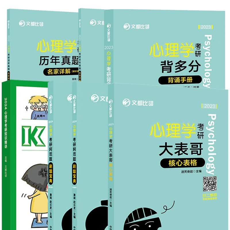 【现货先发】文都比邻2024考研心理学知识精讲+刷题宝典+真题名家详解+核心表格+背诵手册 312心理学考研