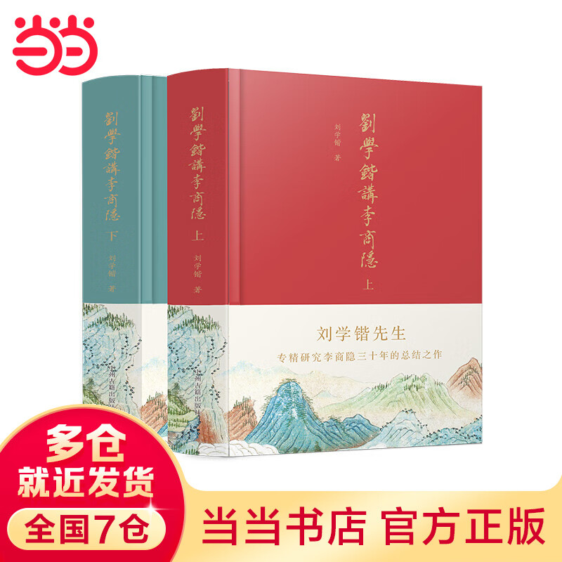 刘学锴讲李商隐（上下册布面精装）