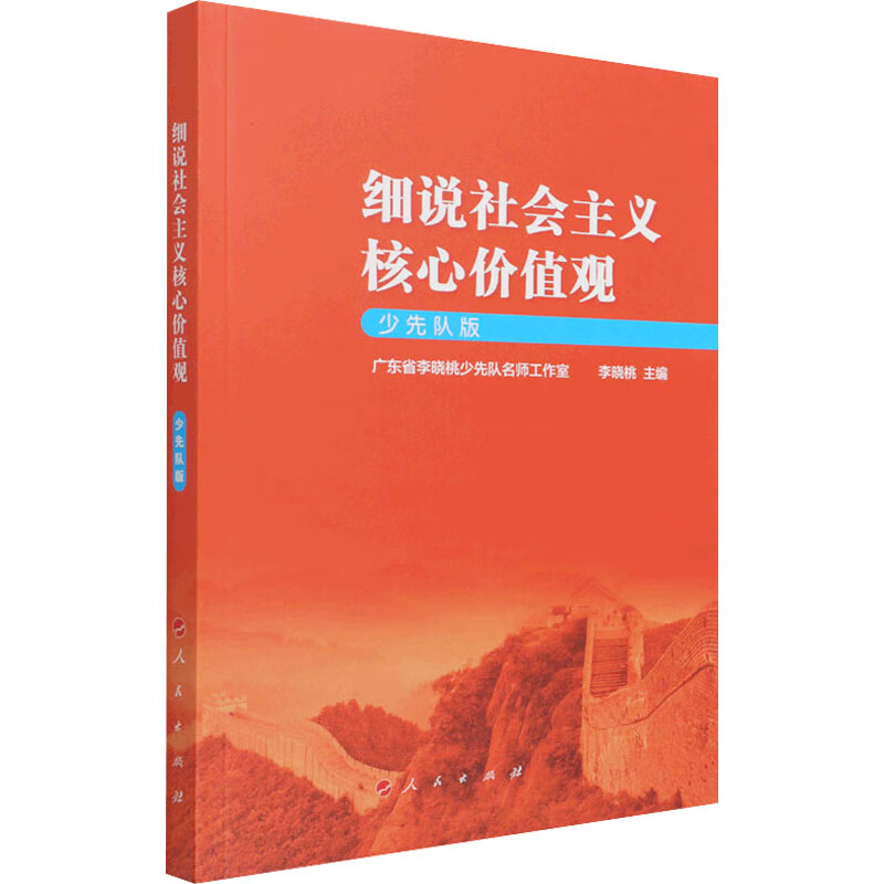 细说社会主义核心价值观(少先队版)