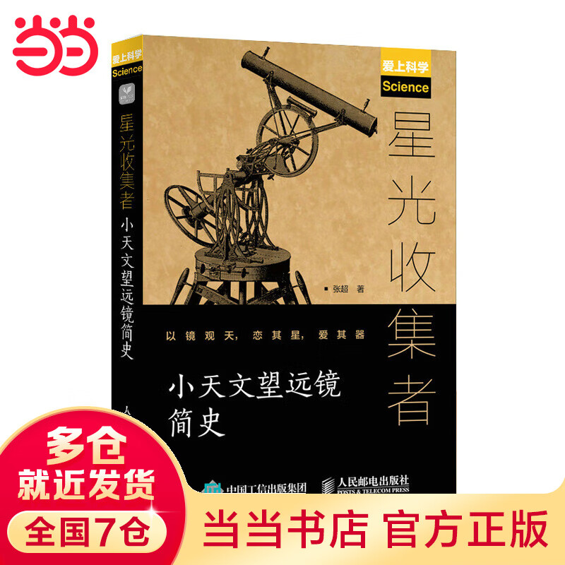 星光收集者 小天文望远镜简史