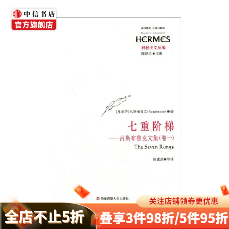 七重阶梯 吕斯布鲁克 著 宗教