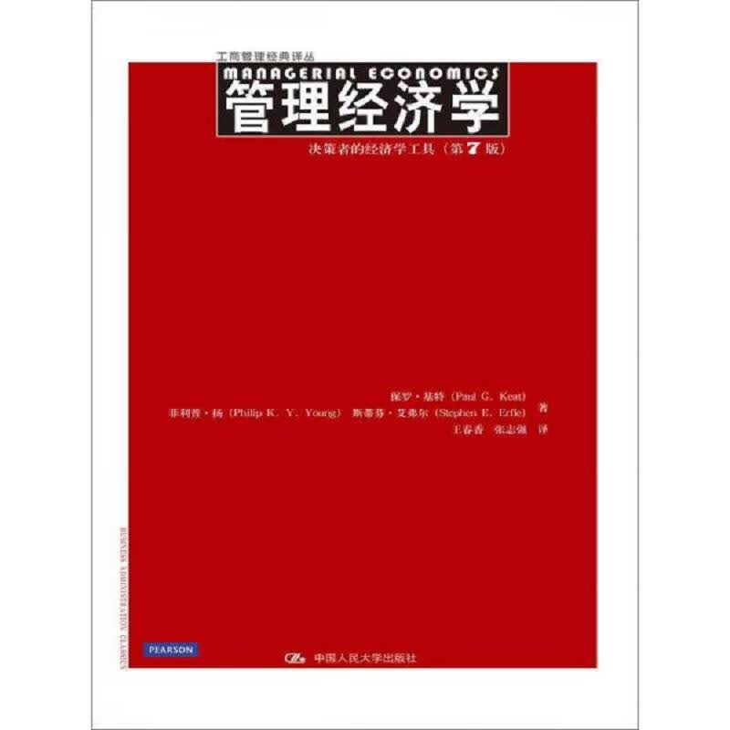 管理经济学：决策者的经济学工具(第7版)