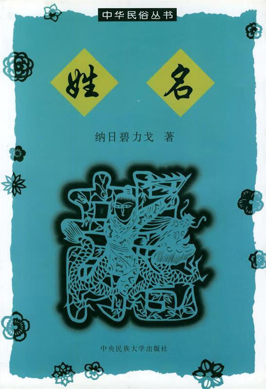姓名 纳日碧力戈 著【书】