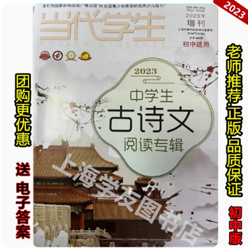 2023年当代学生增刊第二十二22届生古诗文大赛专辑 初中通用