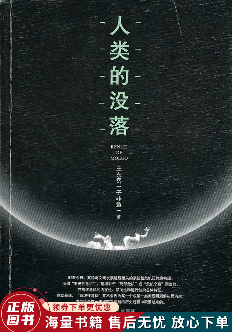 人类的没落