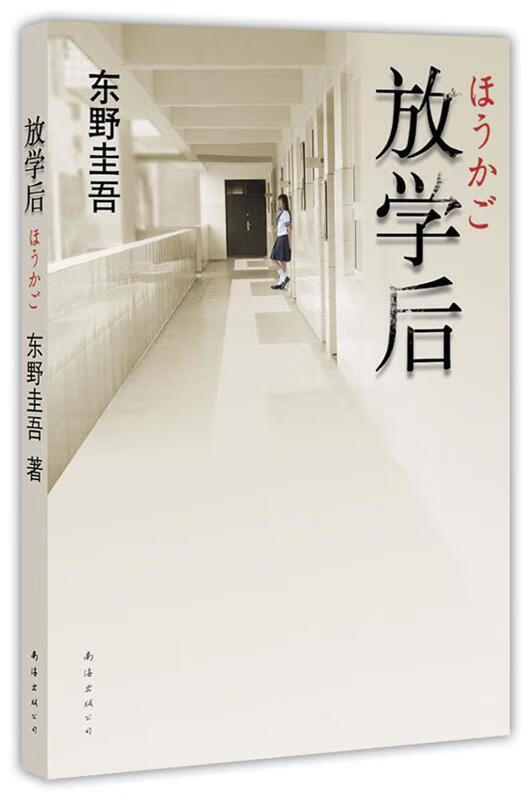 东野圭吾:放学后 南海出版公司