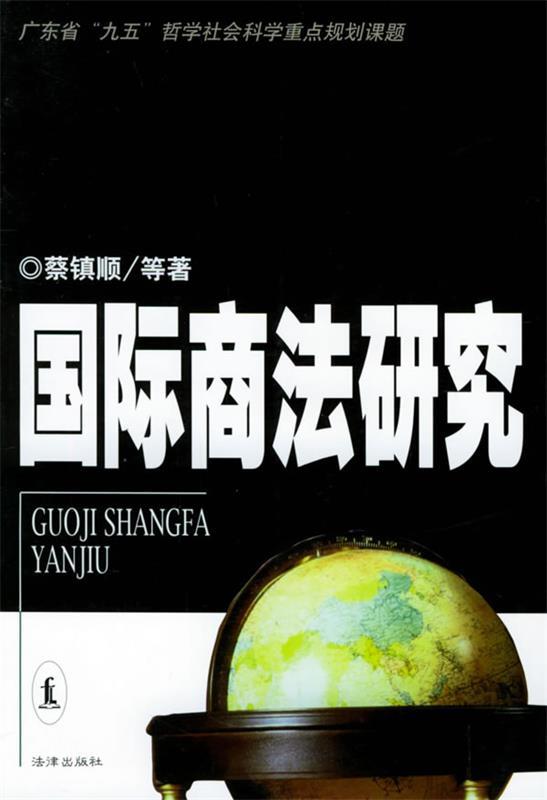 国际商法研究 蔡镇顺 等著【书】