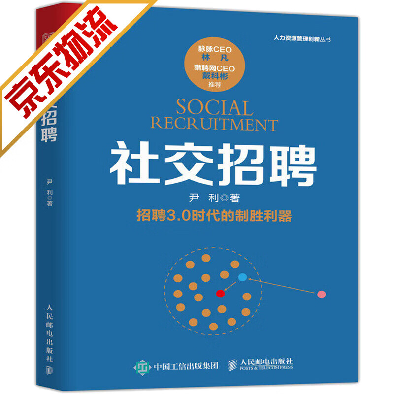 【系列自选】人力资源管理书籍 社交招聘