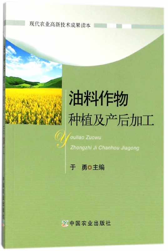 油料作物种植及产后加工