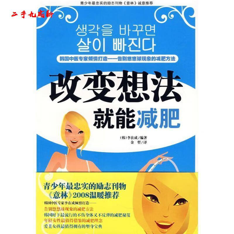改变想法就能减肥:韩国中医专家倾情打造－告别悠悠球现象的减肥方法 (韩)李在成编著,金哲译 未来