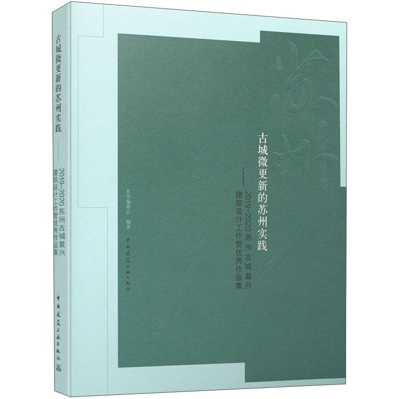 古城微更新的苏州实践——2019-2020苏州古城复兴建筑设计工作营优秀作品集