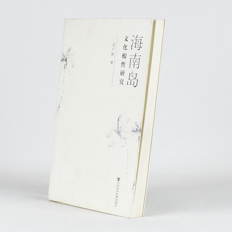 有货 海南岛文化根性研究作者: 闫广林 出版社: 社会科学文献出版社ISBN: 售价高于定价库存书