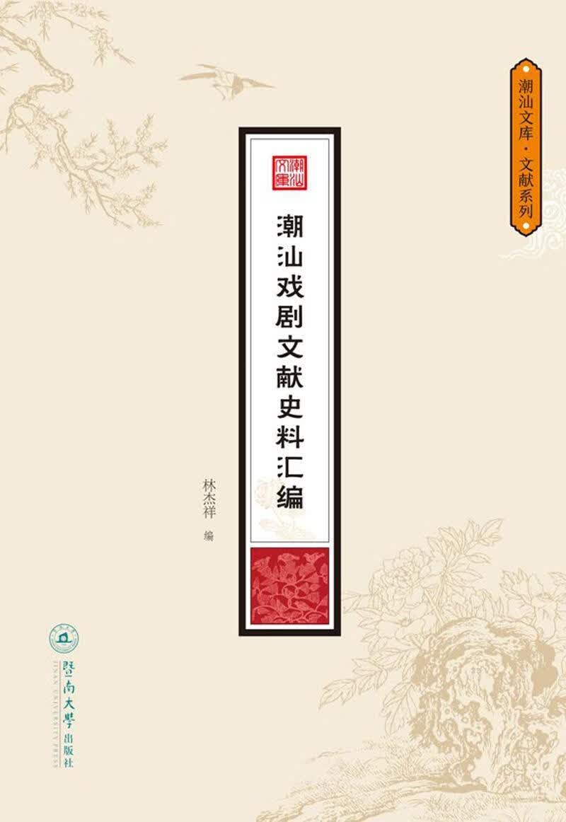 潮汕戏剧文献史料汇编/潮汕文库研究系列9787566823823 林杰祥暨南大学出版社艺术戏剧史潮汕