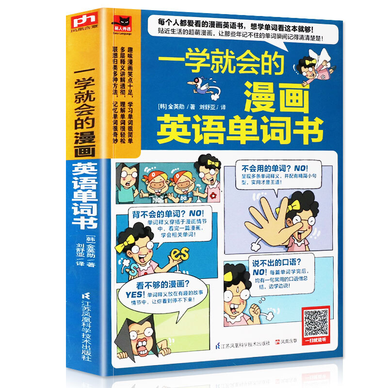 一学就会的漫画英语单词书小学生一看就懂 英语单词词汇快速记忆法大全手册 一学就会的英语学习窍门书籍