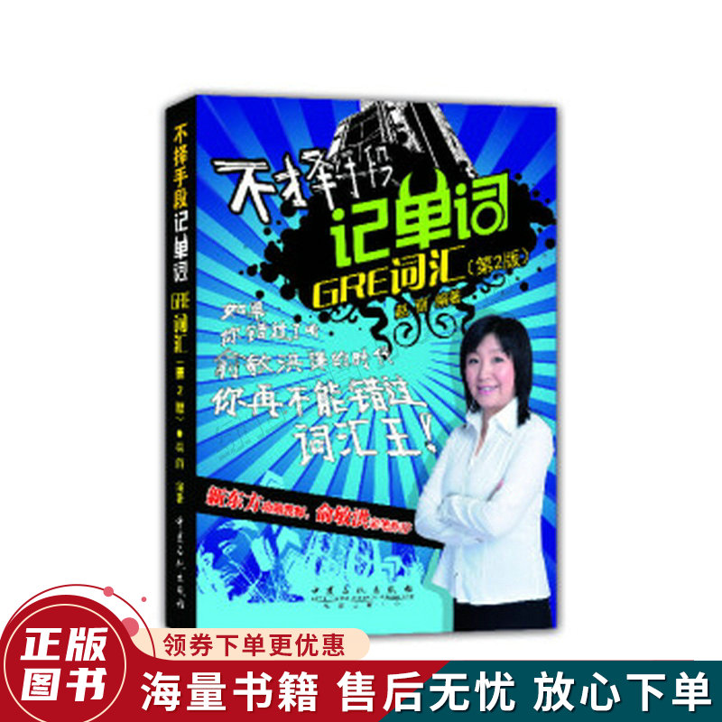 不择手段记单词GRE词汇第2版