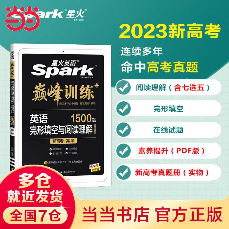 星火英语高三高考英语阅读理解与完形填空2023必刷题（新高考专用）巅峰英语练习新题型 全国通用官方自营