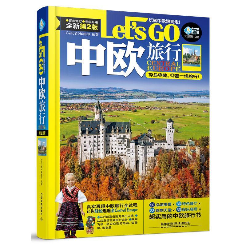 中欧旅行Let's Go9787113215347