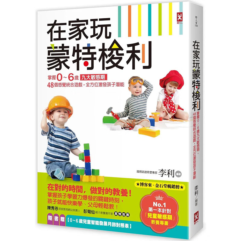 在家玩蒙特梭利：掌握0～6岁九大敏感期，48个感觉统合游戏，全方位激发孩子潜能(二版) 图书台版繁体中文 亲子教育 李利