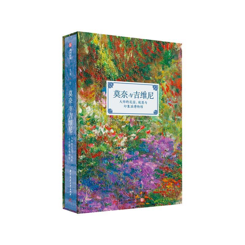 莫奈与吉维尼：大师的花园、故居与印象派博物馆