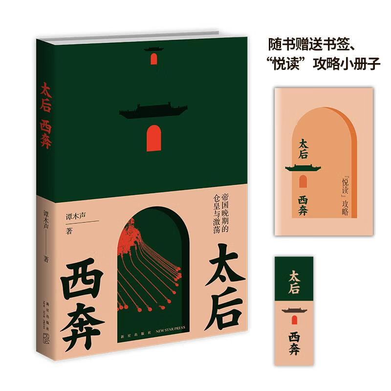 太后西奔 帝国晚期的仓皇与激荡 图书