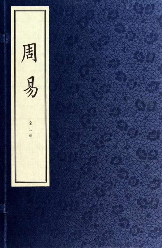 周易(共3册)(精)