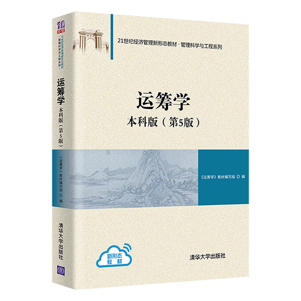 运筹学：本科版（第5版）（21世纪经济管理新形态教材·管理科学与工程系列）