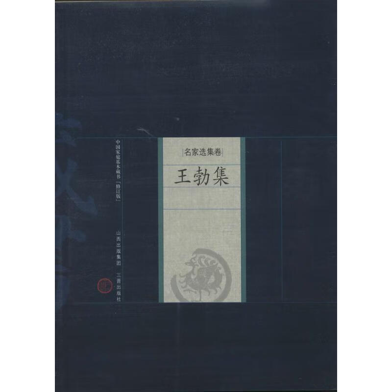 王勃集(修订版)