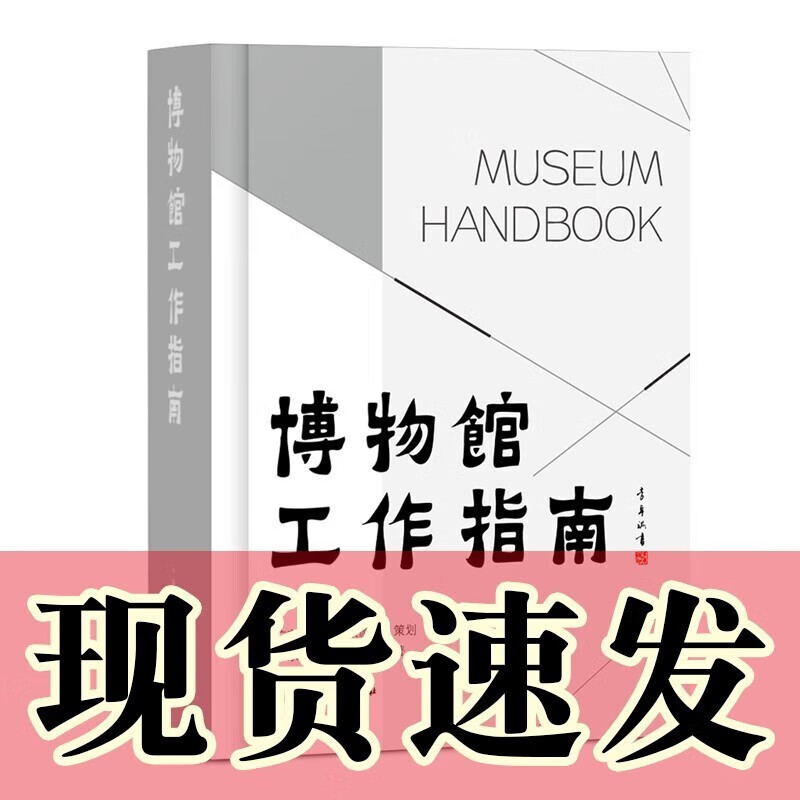 博物馆工作指南  广东省文化和旅游厅 策划    广东省博物馆协会 编著  广西师范本社